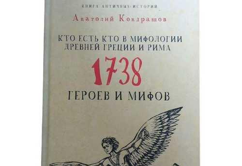 Книга Кто есть кто в мифологии Др.Греции и Рима