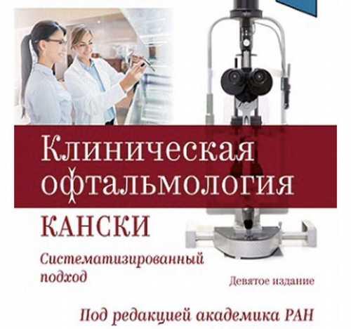 Клиническая офтальмология Кански