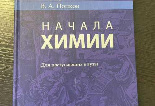 ЕГЭ химия пособие Кузьменко Еремин "Начала химии"