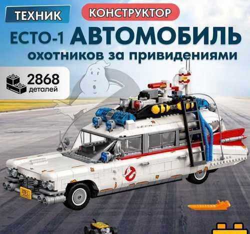 Конструктор Охотники за привидениями Lego Аналог