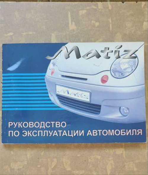 Руководство по эксплуатации matiz
