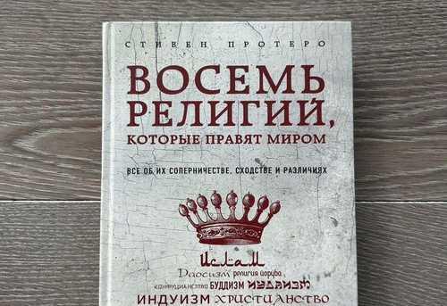 Книга восемь религий которые правят миром