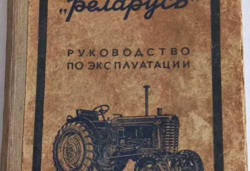 Книга Трактор "Беларусь" мтз-5М и мтз-5Л