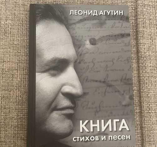 Леонид Агутин книга с автографом