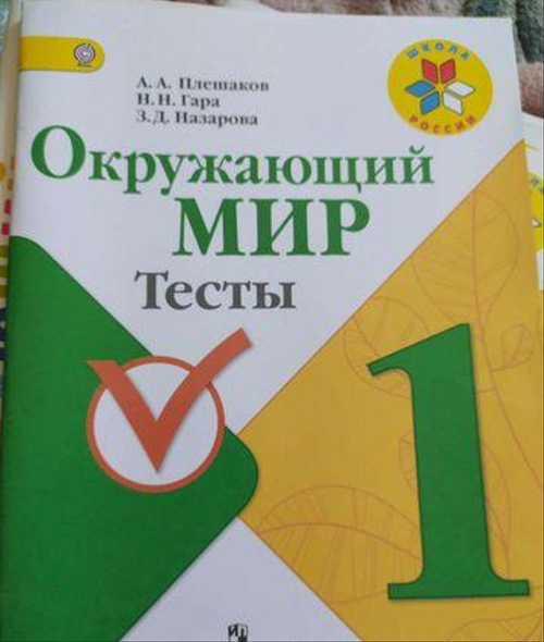 Окружающий мир тесты гара. Окружающий мир тесты. Окружающий мир Плешаков тесты. Плешаков тесты 1 класс. Окружающий мир. 1 Класс. Тесты.