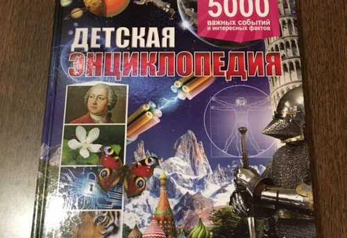 Детская энциклопедия 5000 важных событий и фактов