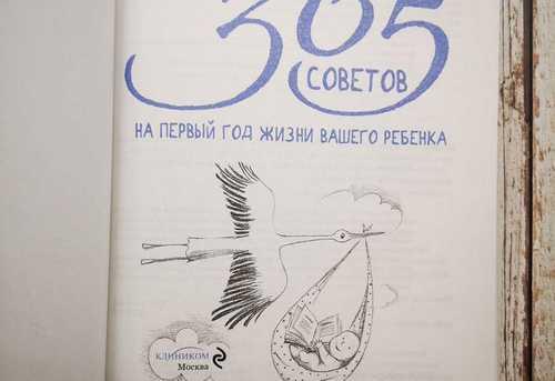 Книга Комаровский -365 советов на первый год жизни