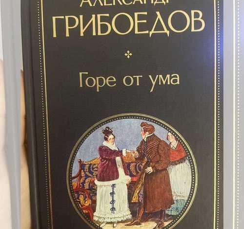 Горе от ума