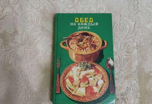 Книга кулинарная "Обед на каждый день"