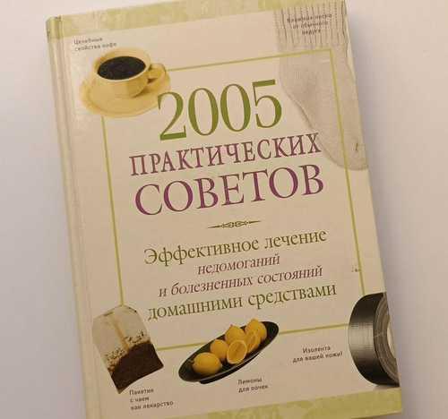 2005 практических советов