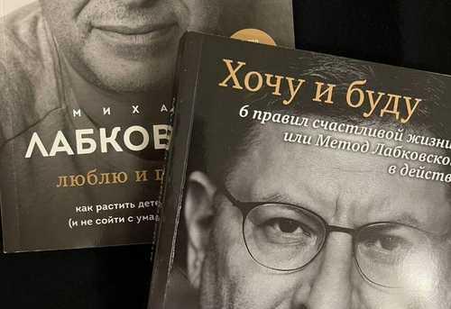 Книги Михаила Лабкоского 2 бистселлера
