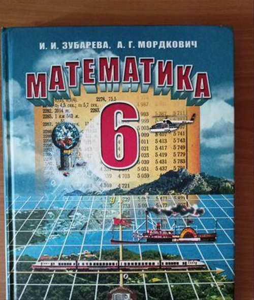 Учебник математика 6 класс картинки