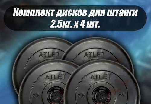 Комплект Дисков MB Barbell MB-AtletB31 2.5кг. / 4