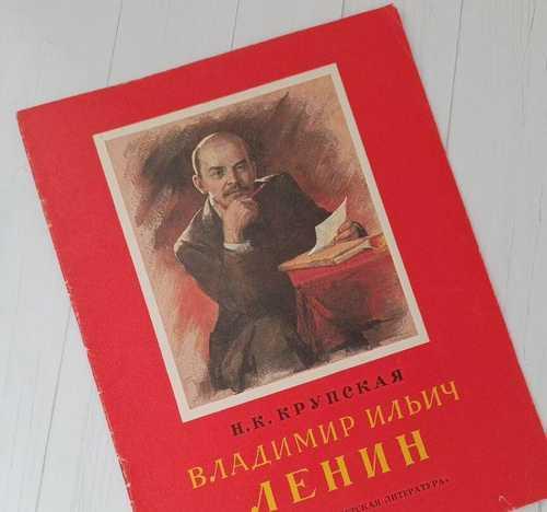 Ленин В.И. Н.К.Крупская СССР 1984г