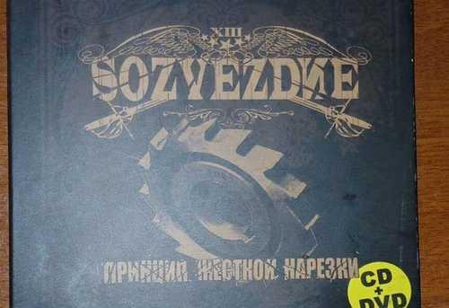 Sozvezdие–Принцип Жесткой Нарезки cd + dvd (2007)