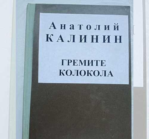 Калинин А.В. Гремите, колокола