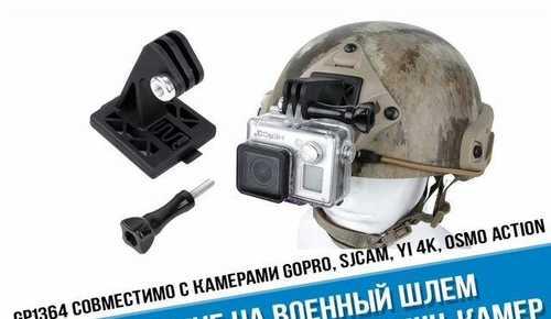 Крепление на военный шлем для GoPro, NVG стнд.нато