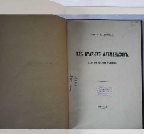 Старинная книга гравюры Федотова Азадовский 1918