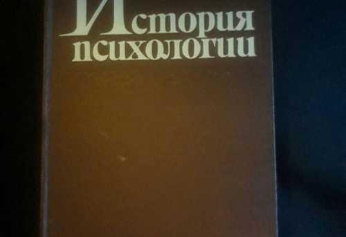 История психологии Ярошевский М.Г