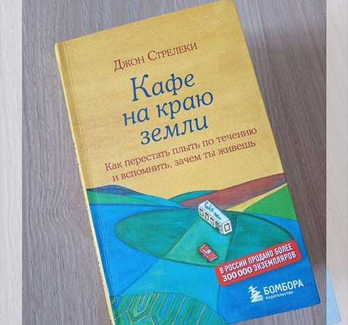 Книга кафе на краю земли