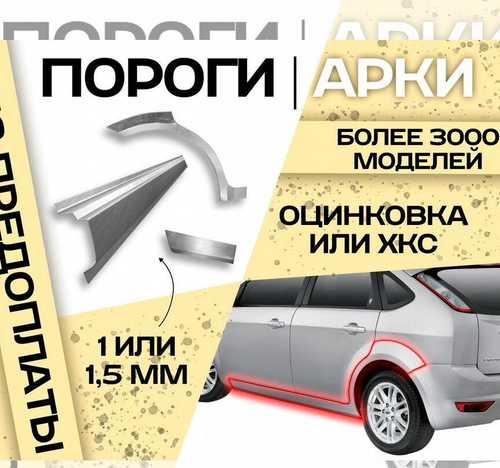 Пороги и арки на все авто Ford Focus
