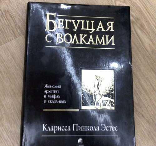 Продам книгу « Бегущая с волками»