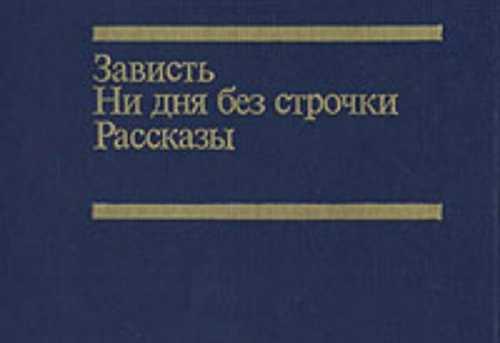 Зависть. Ни дня без строчки. Рассказы Олеша