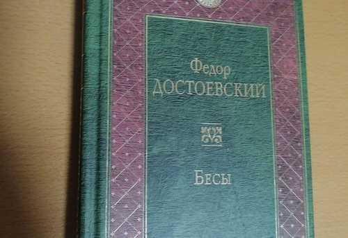 Достоевский бесы