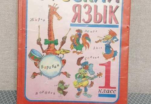 Русский язык 1 класс Зеленина 2000