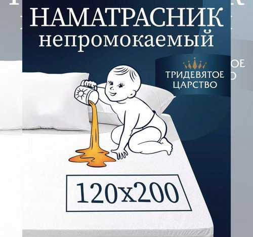 Наматрасник непромокаемый 120*200