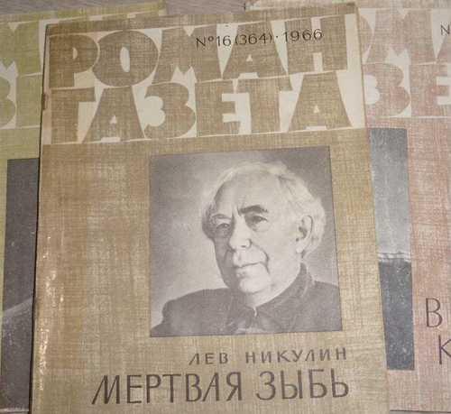Роман газета 1966 - 1987 г.г