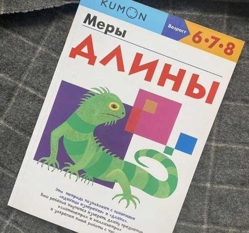 Тетрадь Kumon Меры длины