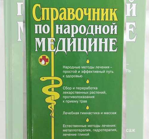 Справочник по народной медицине 2004