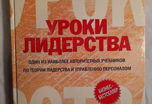 Книга Уроки лидерства