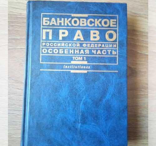 Книга Банковское право Российской Федерации