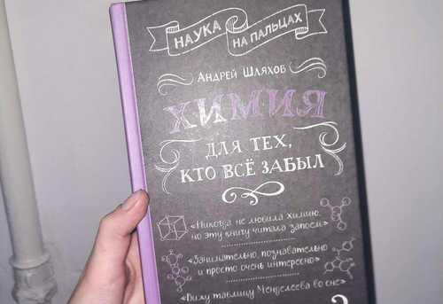 Андрей Шляхов "Химия для тех, кто всё забыл"