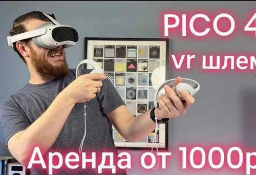 Прокат(pico 4 ) vr шлем