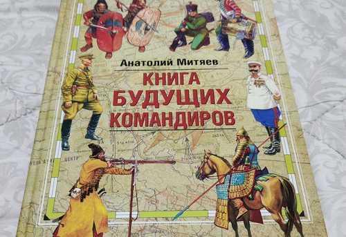 Митяев "Книга будущих командиров"