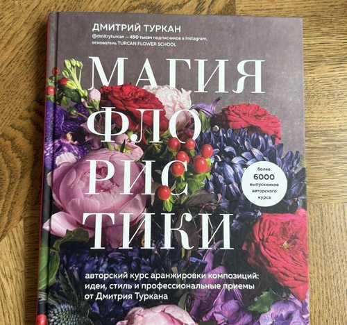 Книга Магия флористики Дмитрий Туркан