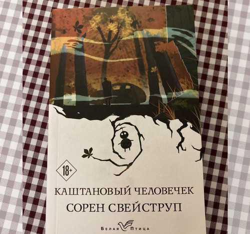 Книга Каштановый человечек