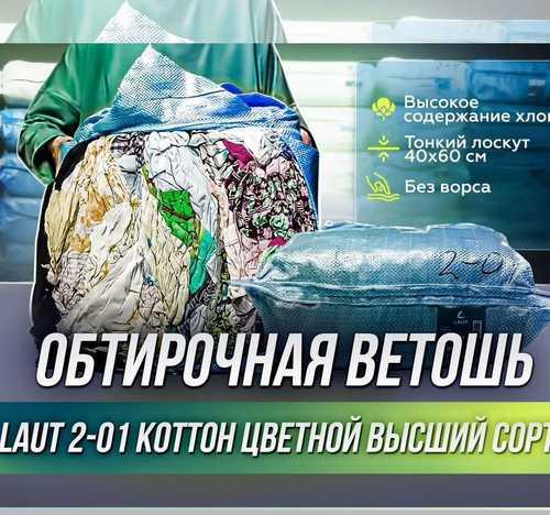 Ветошь коттон цветной опт (х/б). Производитель