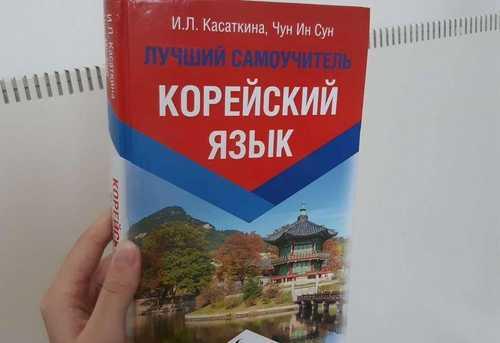 Книга Лучший учитель Корейский Язык