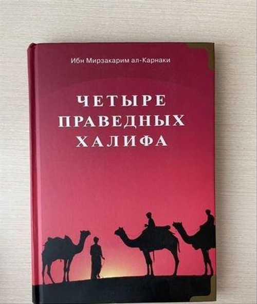 Книга по истории ислама: 4 праведных халифа