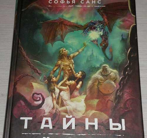 Книга Тайны мёртвых Софья Санс бу