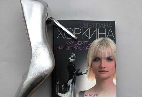 Книга с автографом Светланы Хоркиной