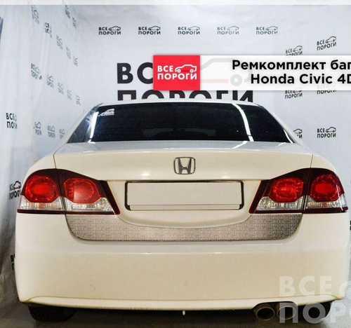 Honda Civic viii заводская пенка