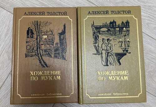 Хождение по мукам Толстой книги 2 части