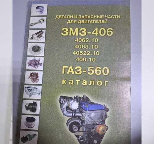 Газ-560 3М3-406 книга с каталогом