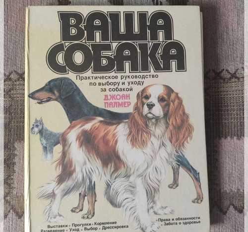 Ваша собака книга Джоан Палмер