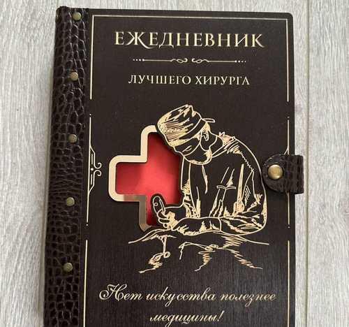 Ежедневник хирурга